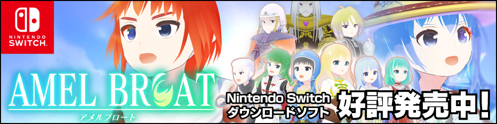 『AMEL BROAT』、Nintendo Switch™にて4月30日販売開始！セールも開催中！ | たのしいゲームサイト プリシー