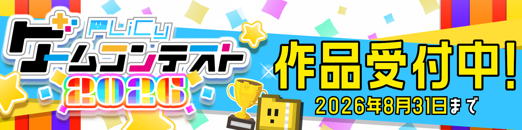 【🏆ｺﾝﾃｽﾄ】「PLiCyゲームコンテスト 2026」作品受付開始！ | たのしいゲームサイト プリシー